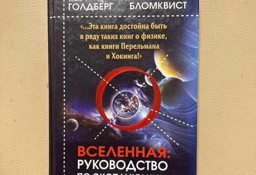 Вселенная: руководство по эксплуатации