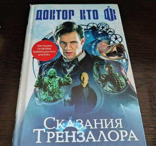 Книга Доктор кто. Сказания Трензалора