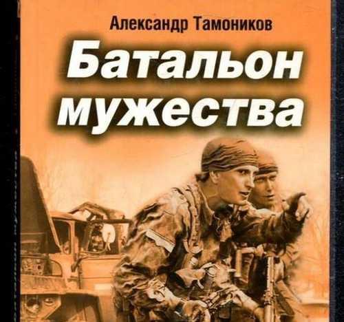 Батальон мужества