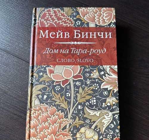 Книга Мейв Бинчи "Дом на Тара-роуд"