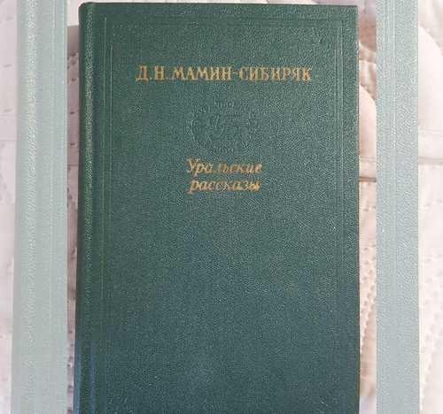 Мамин-Сибиряк Уральские рассказы