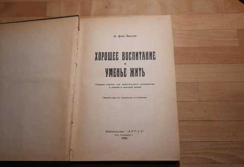А.фон Энгель Хорошее воспитание 1930
