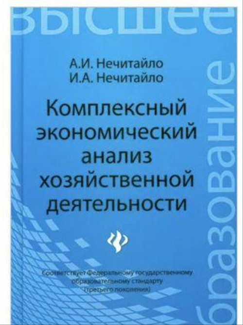 Комплексный эк. анализ хоз. деятельности