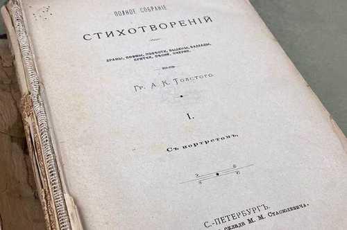 Книга "Полное собрание стихотворений Гр. Толстого"