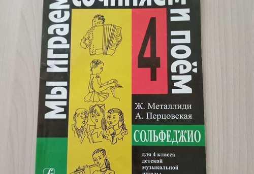 Сольфеджио 4 класс учебник Металлиди