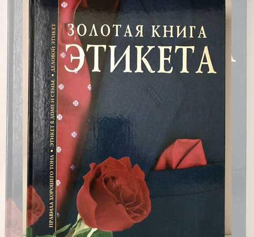 Золотая книга этикета В.Ф. Андреев