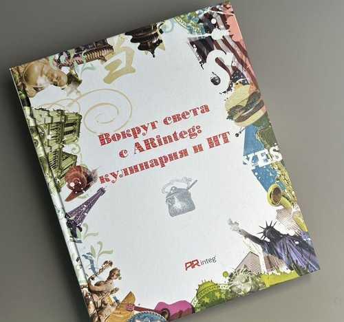 Книга Вокруг света: кулинария и IT