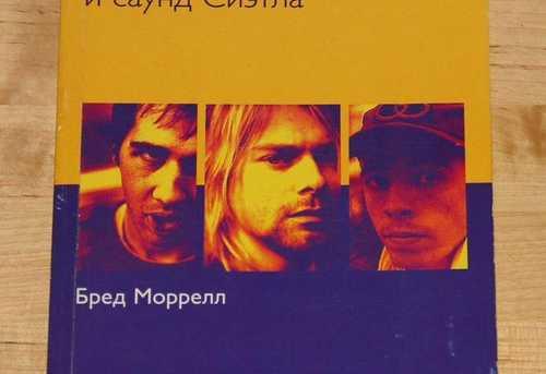 Книга "Nirvana и саунд Сиэтла" - 1-е издание