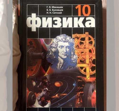 Учебник по физике 10кл