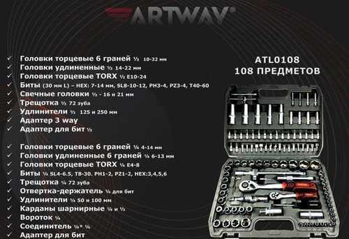 Набор инструментов 108 предметов Artway
