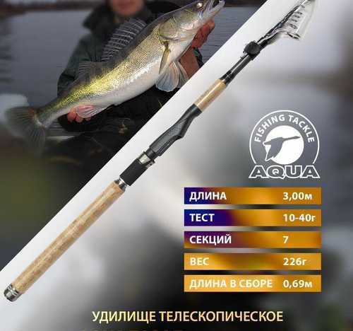 Удилище телескопическое aqua topaz 3,0 m 10-40 g