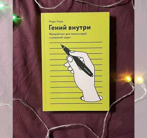 Книга Гений внутри Марк Леви