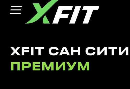 Клубная карта фитнес клуб xfit Сан сити