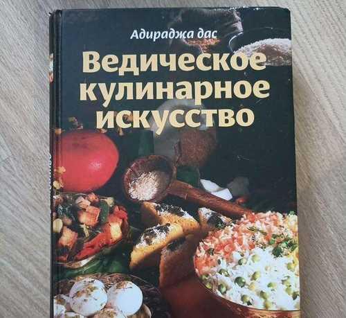 Книга "Ведическое кулинарное искусство"