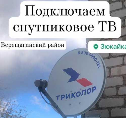 Комплект триколор тв в Зюкайка