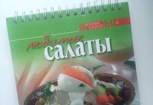Книга рецептов Салаты
