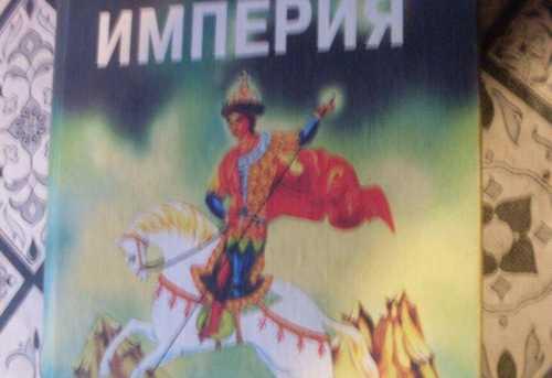Книга "Империя" о происхождении Руси