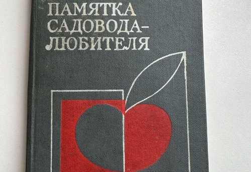 Книга памятка Садовода любителя С.С. Славный 1986
