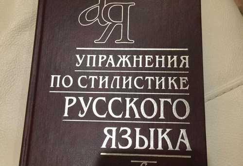 Упражнения По Стилистике Русского Языка Учебник