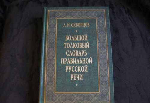 Скворцов Л.И. Большой толковый словарь