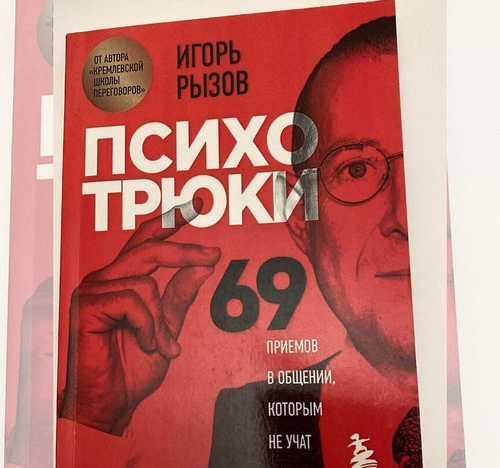 Книга Психотрюки Игорь Рызов