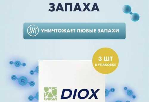 Нейтрализатор запаха Diox