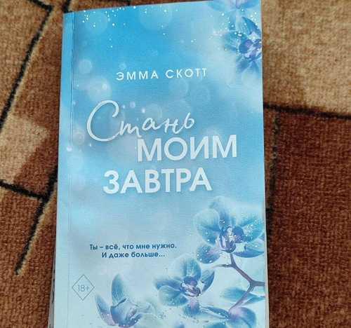 Книга "Стань моим завтра" (Эмма Скотт)