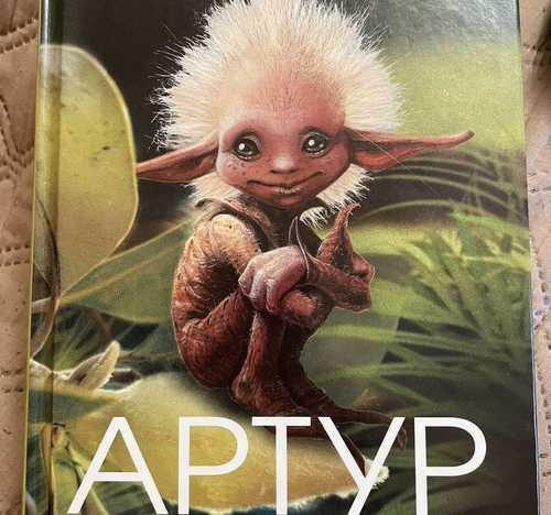 Книга артур и минипуты