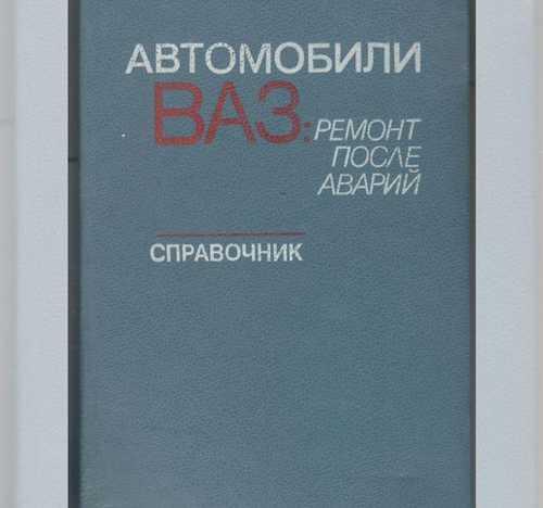 Ваз ремонт после аварии книга