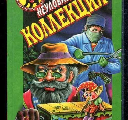 Неуловимая коллекция