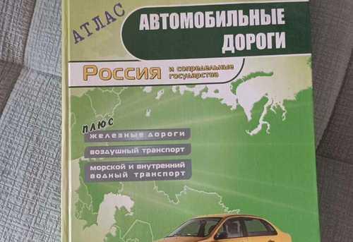 Атлас автомобильных дорог России