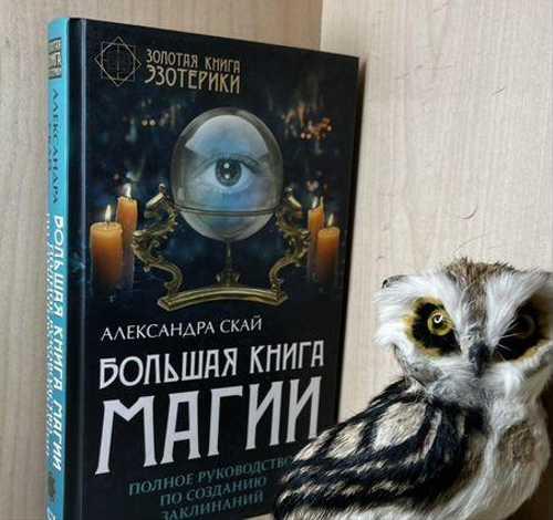 Скай А. Большая книга магии. Полное руководство по