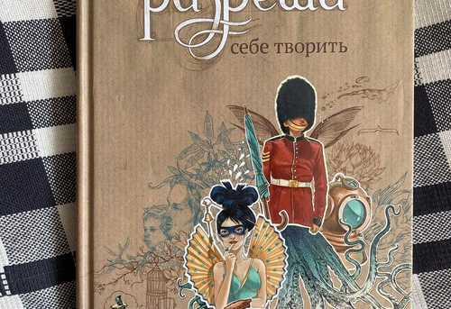 Книга «Разреши себе творить»