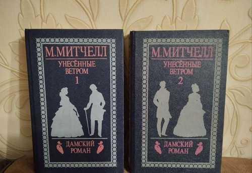 Книги М. Митчелл