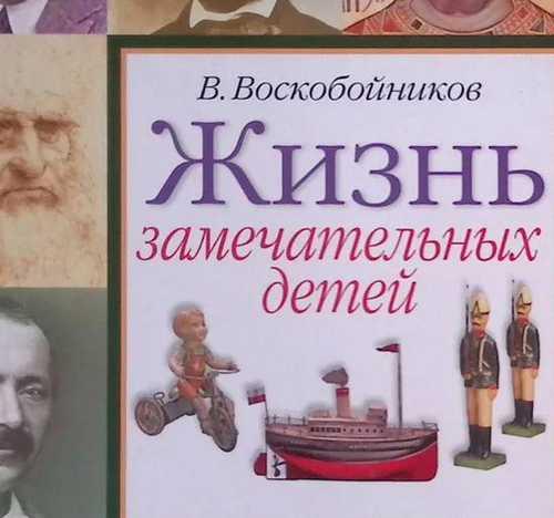 Жизнь замечательных детей. Книга четвертая