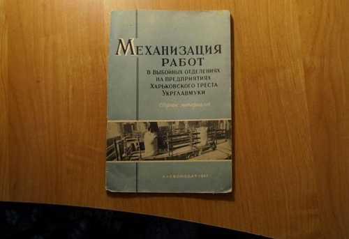 Механизация работ в выбойных отделениях на предпри
