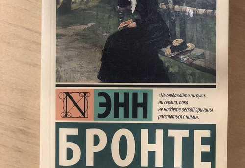 Энн бронте незнакомка