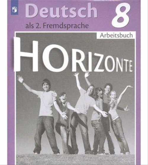 Рабочая тетрадь по немецкому яз.8 класс