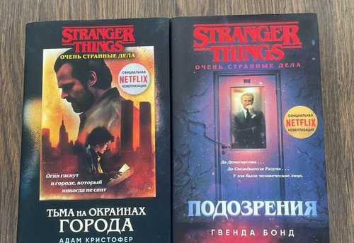 Книги по сериалы Stranger Things