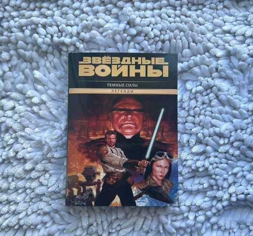 Трилогия Темные силы (Dark Forces) Звездные войны