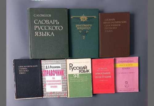 Русский язык справочники и словари