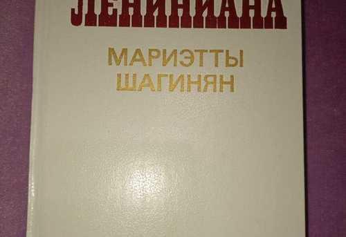 Книга "Лениниана"
