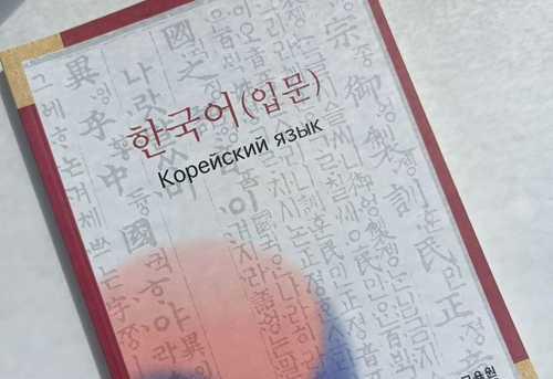 Учебник корейский язык (начальный уровень)