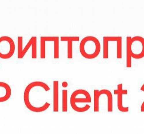 Криптопро tsp client 2.0 лицензия