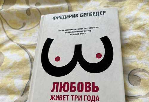 Книга Любовь живет три года Фредерик Бегбедер