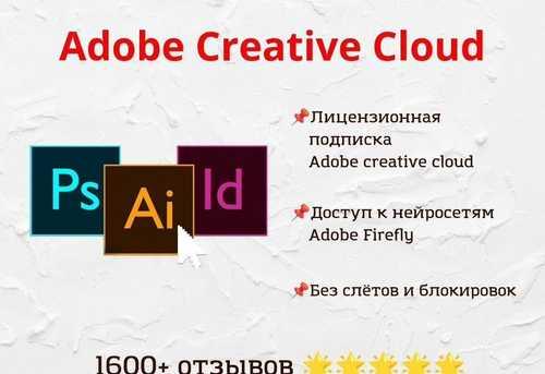Adobe Creative Cloud Лицензия 3/12 мес + Нейросети