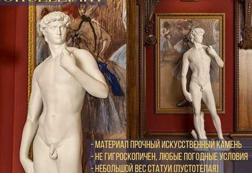 Статуя Давид Микеланджело 1,1м