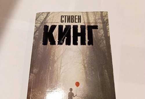 Книга оно стивен кинг