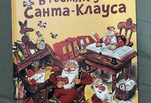Книга детская в гостях у Санта Клауса и Месси и