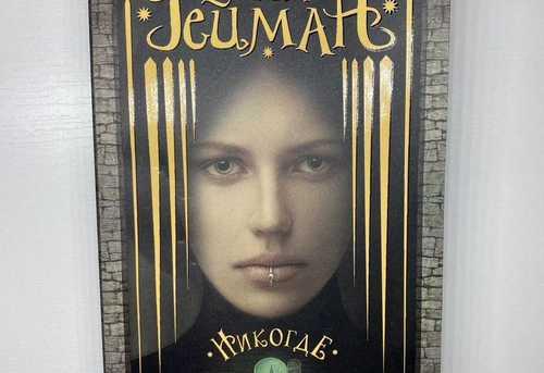 Нил Гейман. Никогде